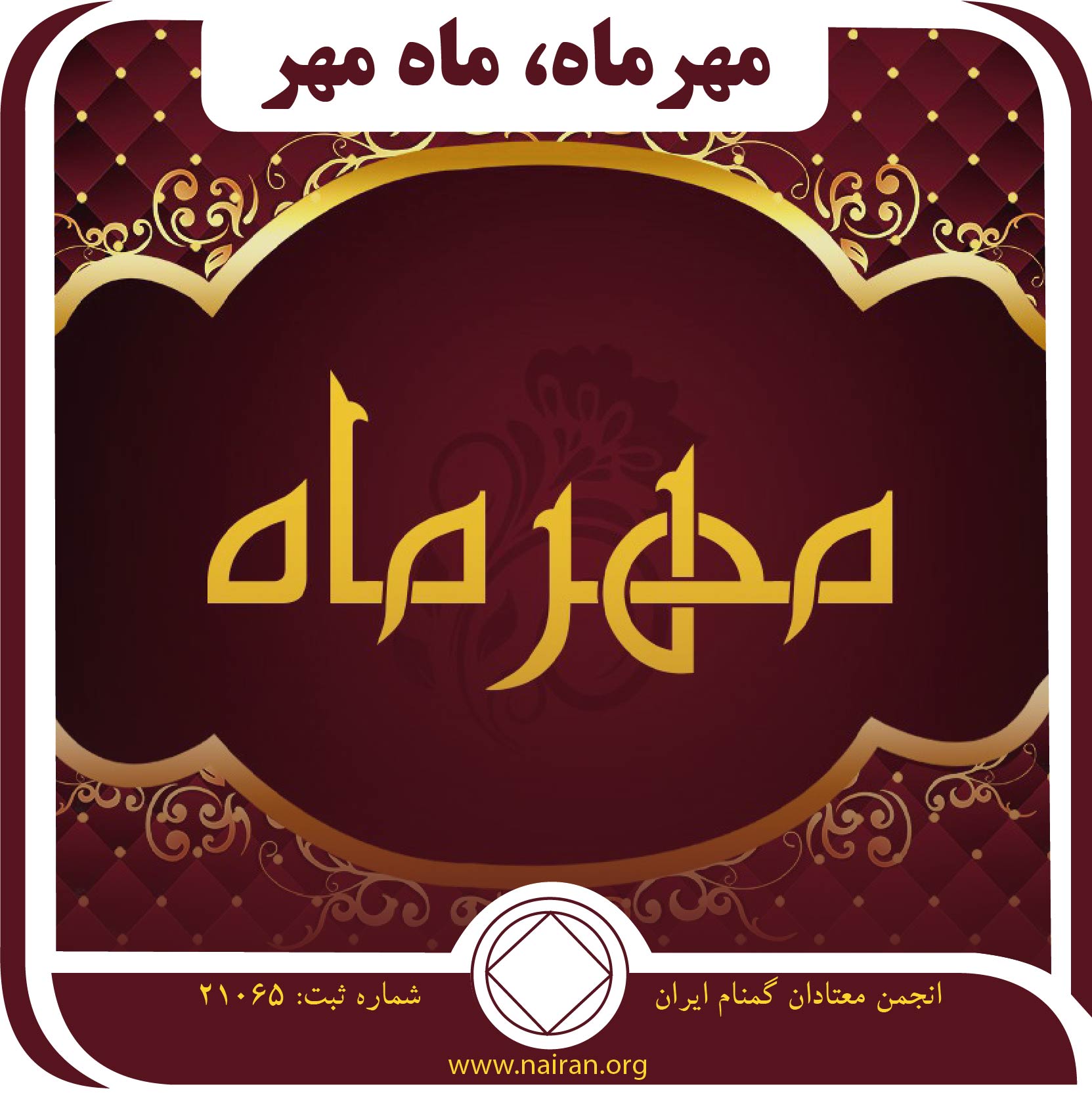 مهر ماه، ماه مهر | انجمن معتادان گمنام ایران