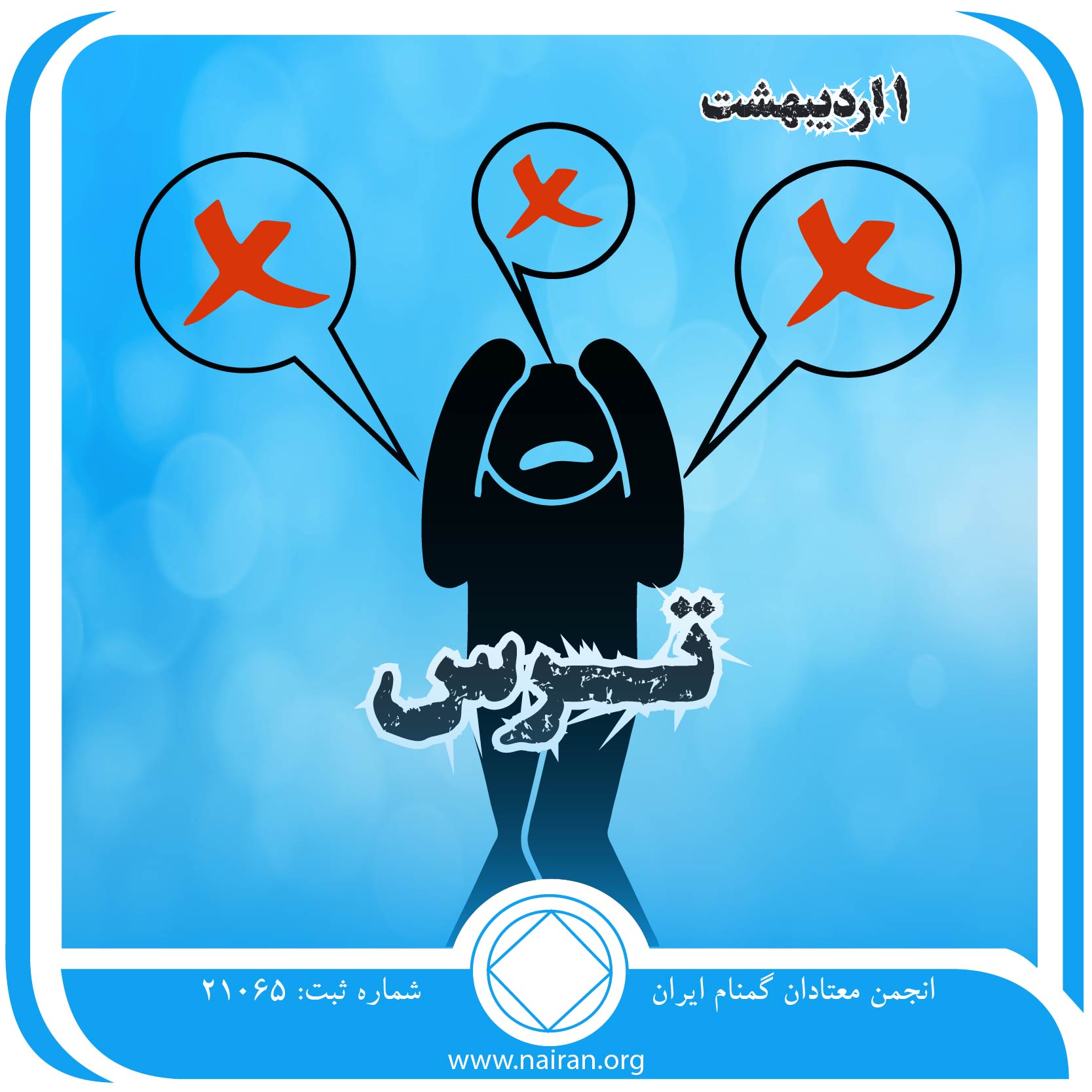 ترس (فقط برای امروز 1 اردیبهشت) | انجمن معتادان گمنام ایران